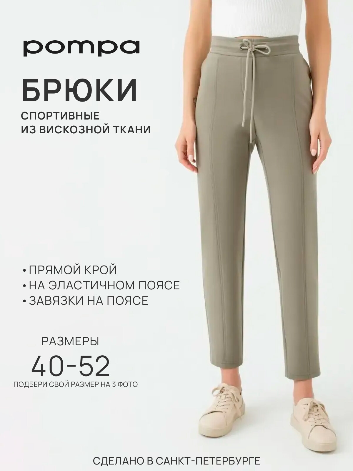 Брюки Pompa