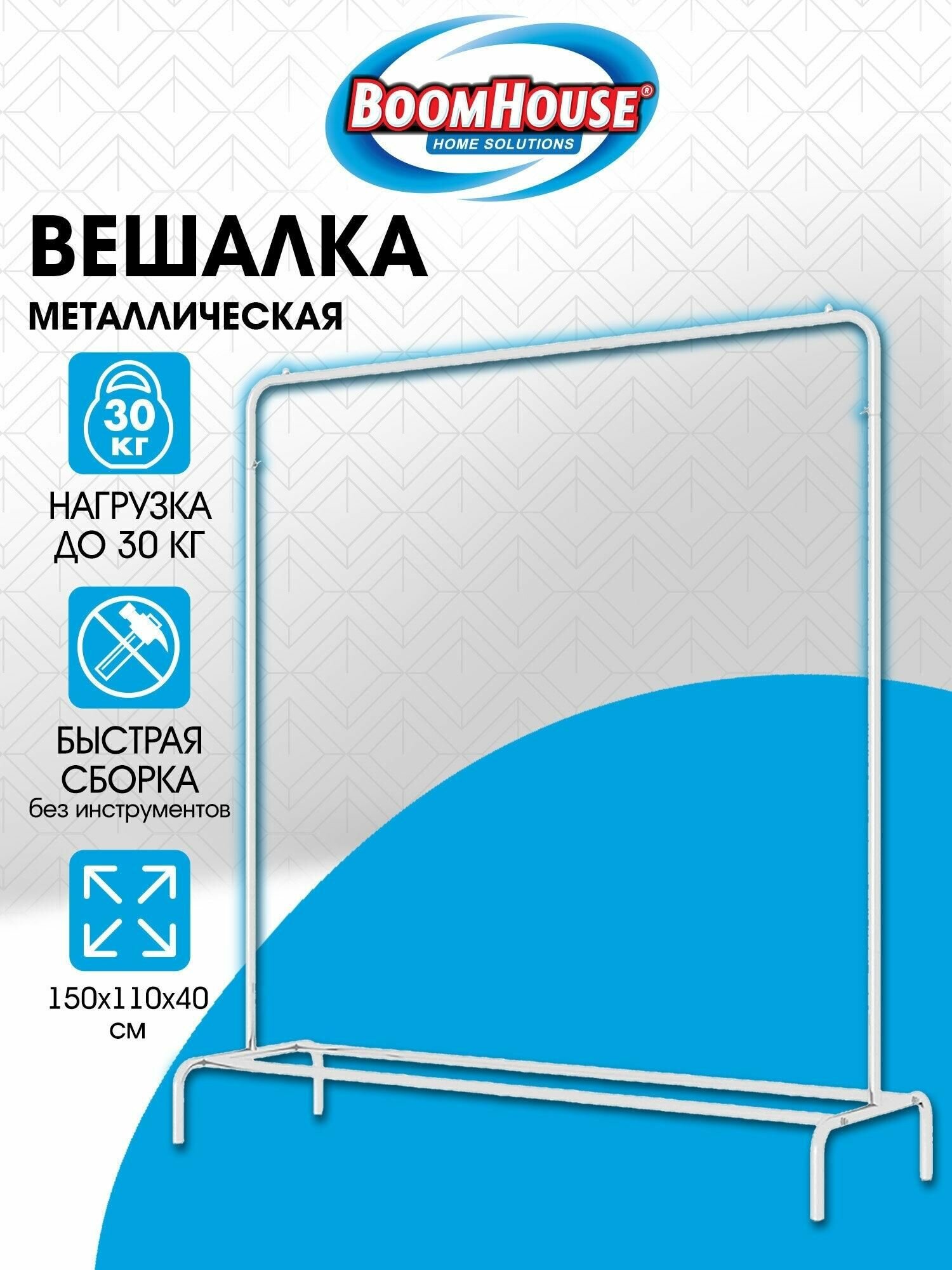 Вешалка напольная BoomHouse для плечиков и одежды, напольная, металлическая, белая, 701435
