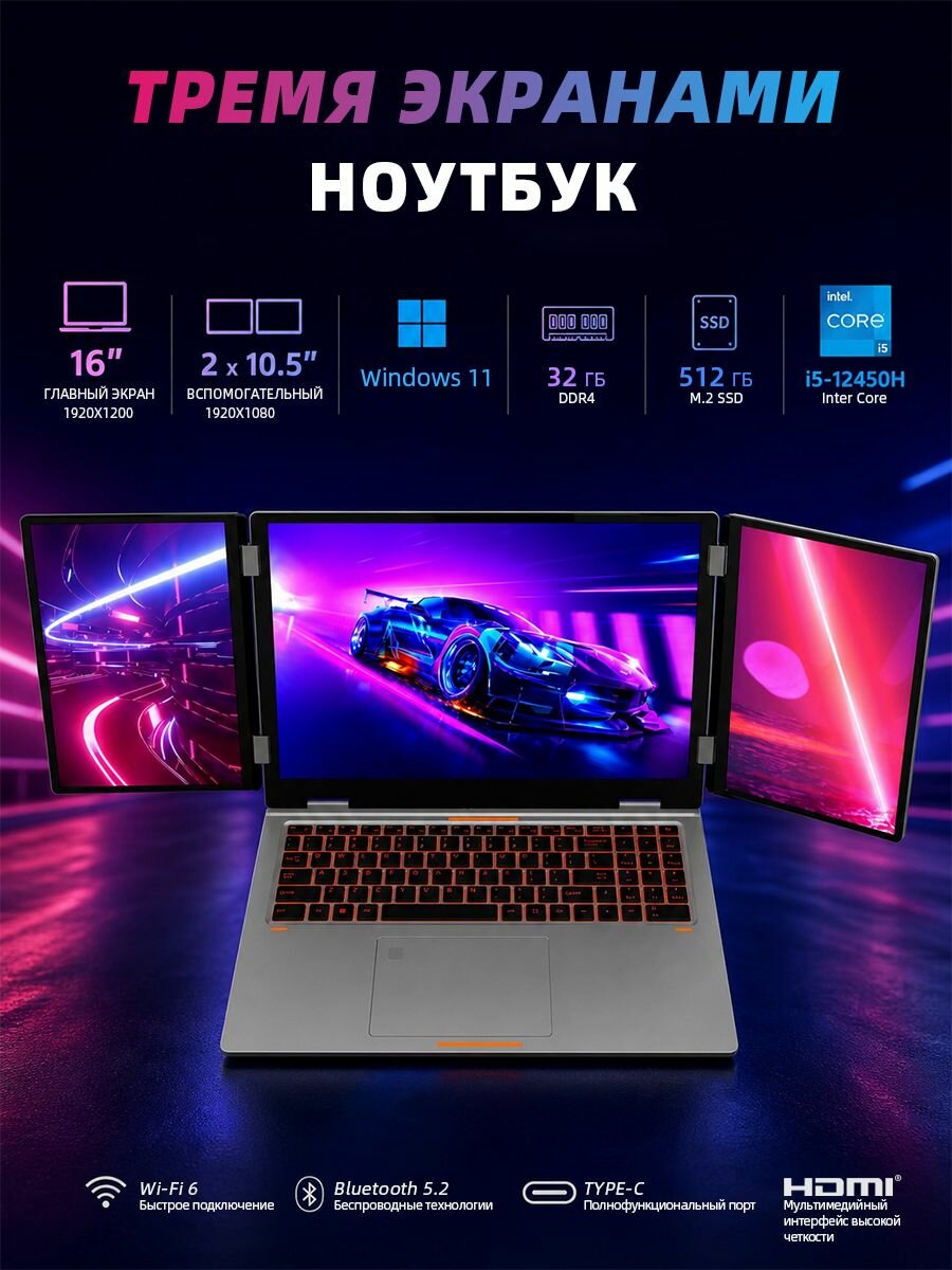 16 дюймов Игровой ноутбук с тремя экранами 16" +10,5" +10,5", Intel Core i5-12450H, 32 ГБ ОЗУ, 512 ГБ, для бизнеса и игр