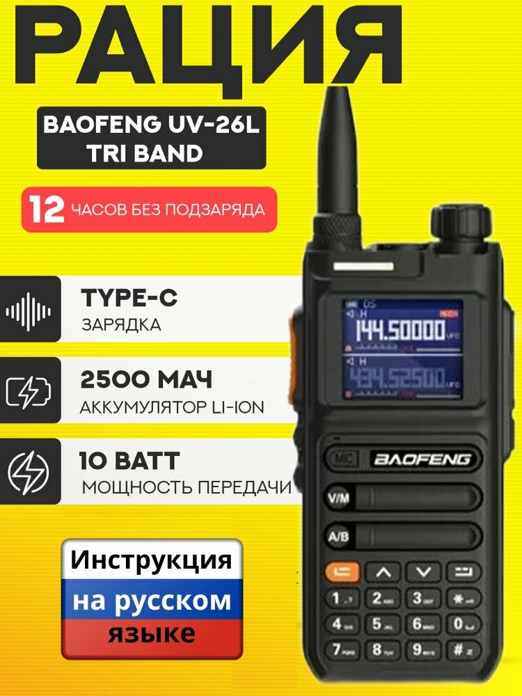 Портативная радиостанция Baofeng UV-26L (улучшенная uv-16 pro), 10 Ватт, Type-C