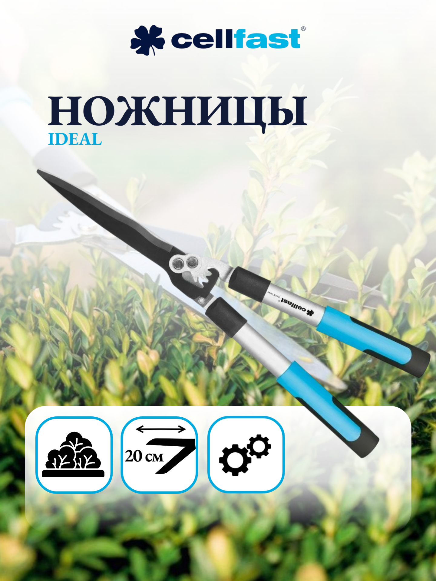 Ножницы для живой изгороди Cellfast IDEAL, 40-401