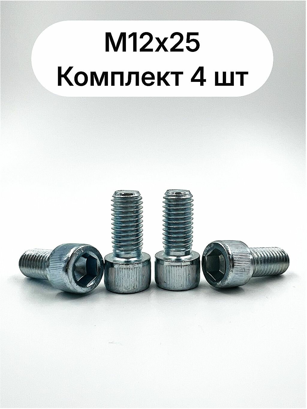 Винт с внутренним шестигранником М12х25 комплект 4 шт