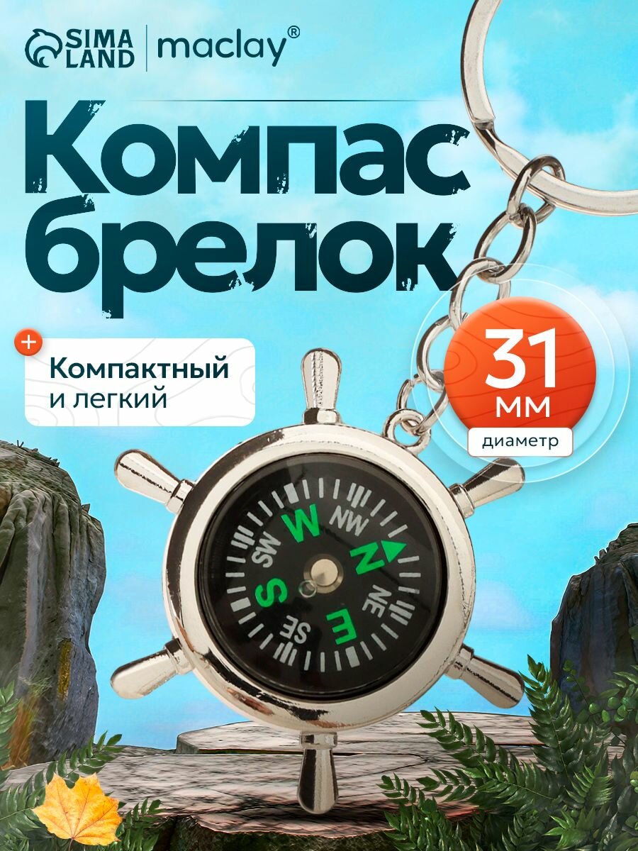 Компас, туристический, d 3.1 см