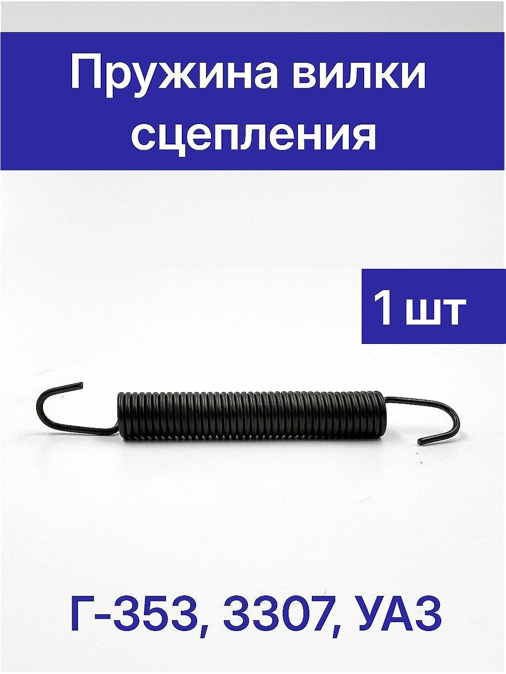 Пружина вилки сцепления Г-З53, 3307, УАЗ 1шт