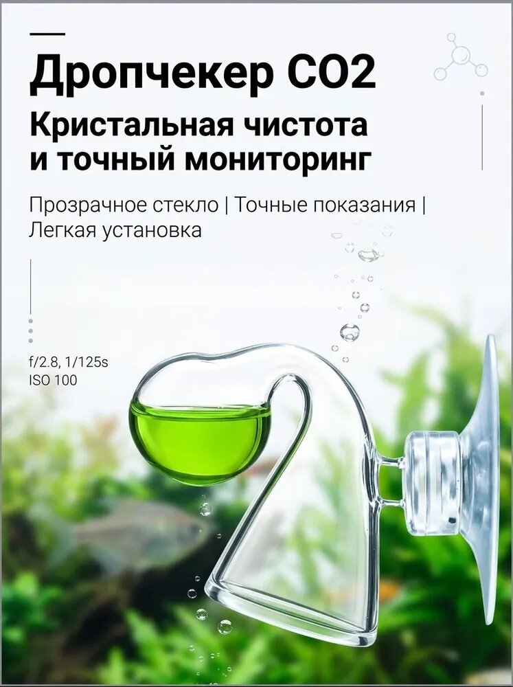 Дропчекер CO2 для аквариума, индикатор уровня углекислого газа из стекла с присоской, контроль СО2 в аквадизайне