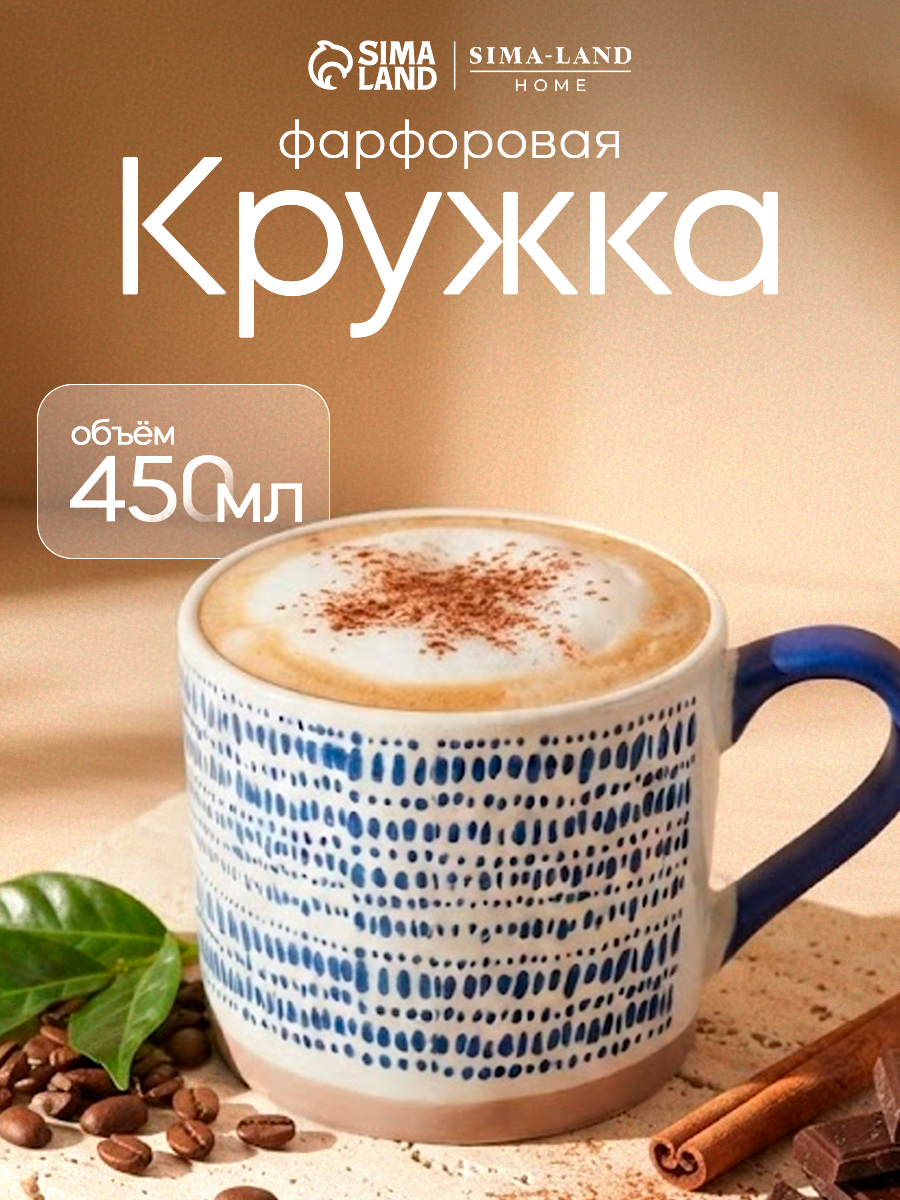 Кружка фарфоровая SL Home «Сканди», 450 мл, цвет белый, синий
