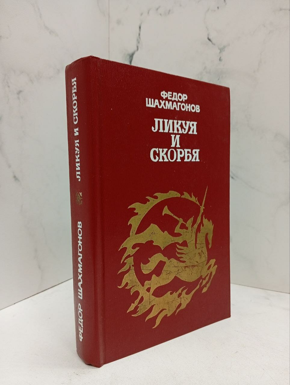 Ликуя и скорбя. Шахмагонов Ф. Ф.