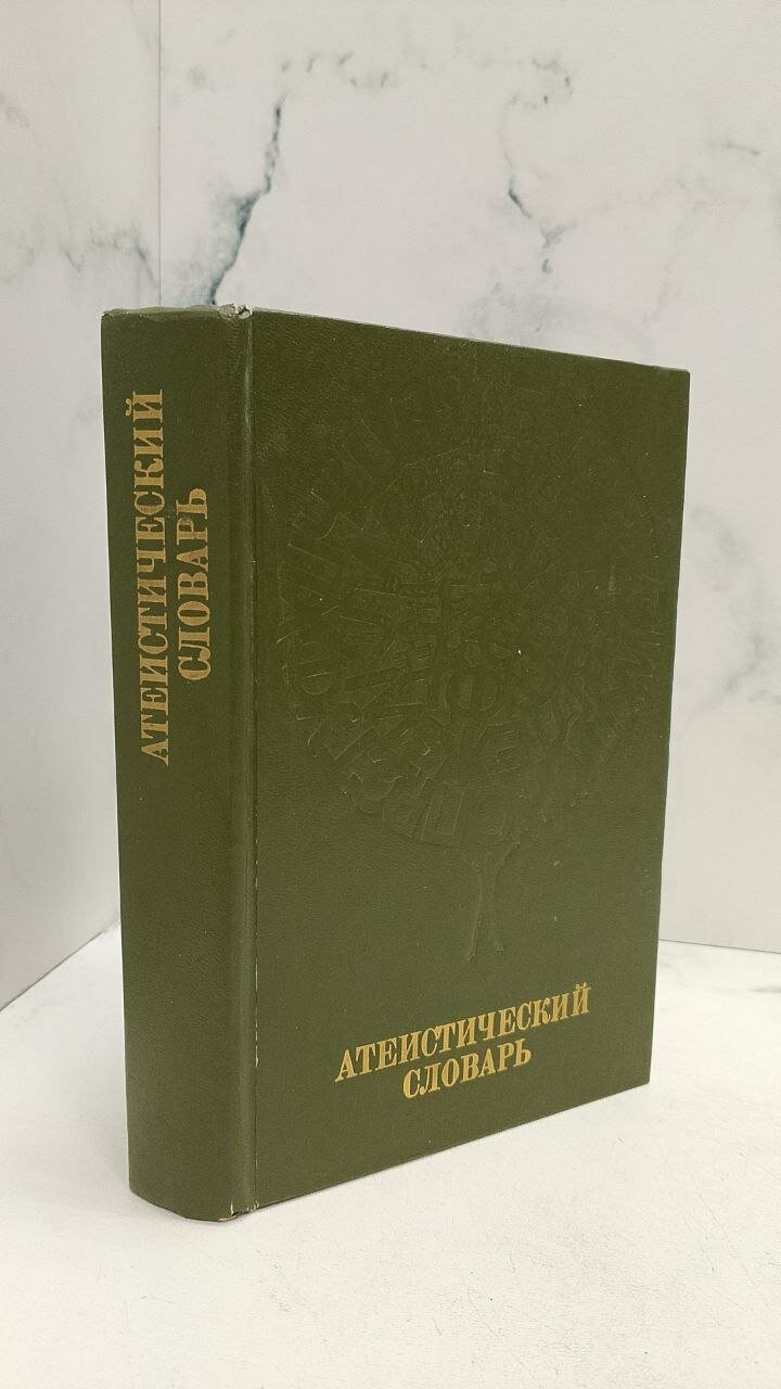Атеистический словарь.