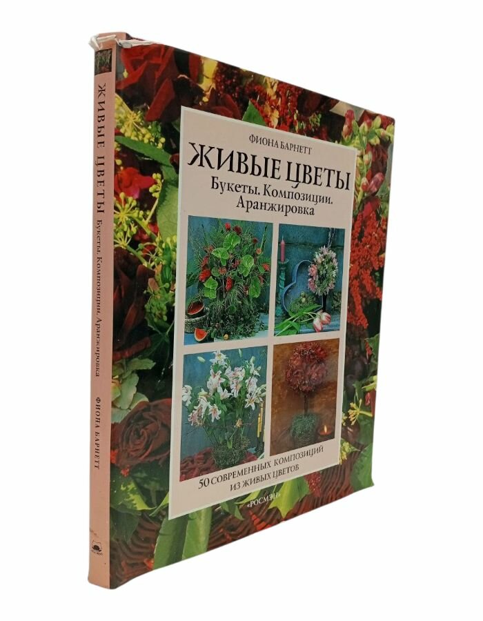 Живые цветы. Барнетт Ф.