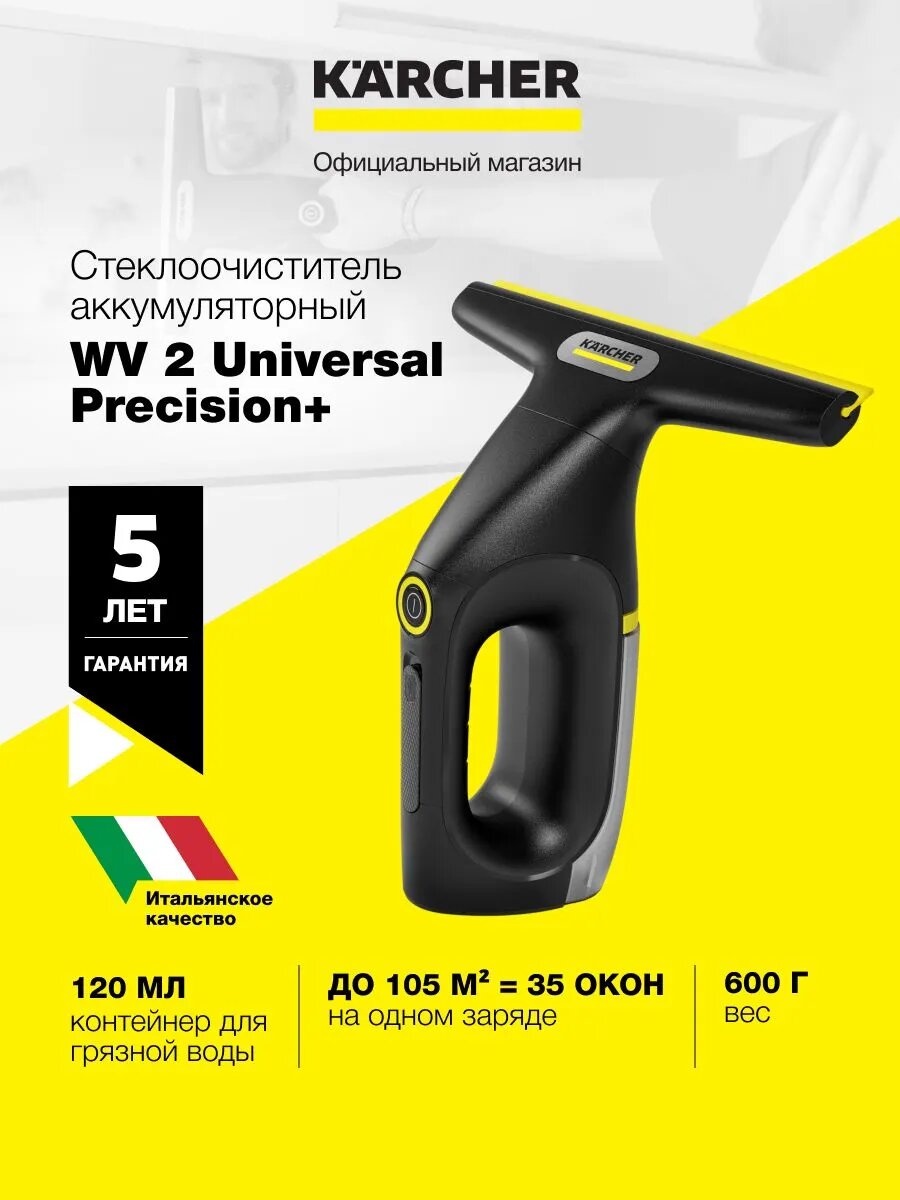 Аккумуляторный стеклоочиститель Karcher WV 2 Universal Precision+ Black (1.633-676.0)