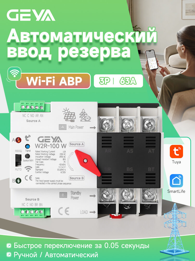 Wifi Переключатель автоматического ввода резерва 3P 63A AC220B, GEYA павр AVR W2R автоматический переключатель фаз на DIN-рейка, подходящий для генераторов и фотоэлектрических источников питания 3-фазный для генератора для фотоэлектрики