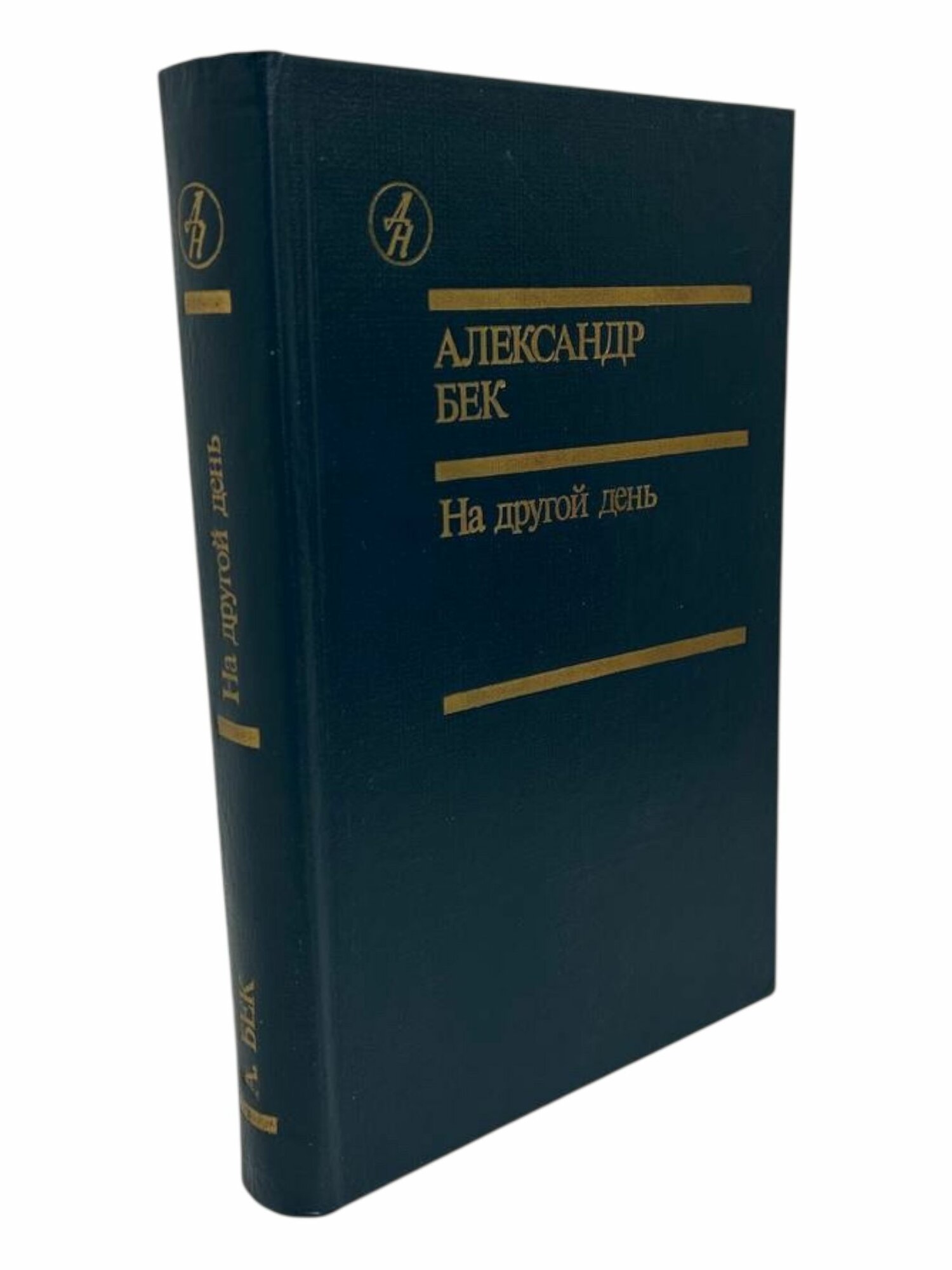 На другой день