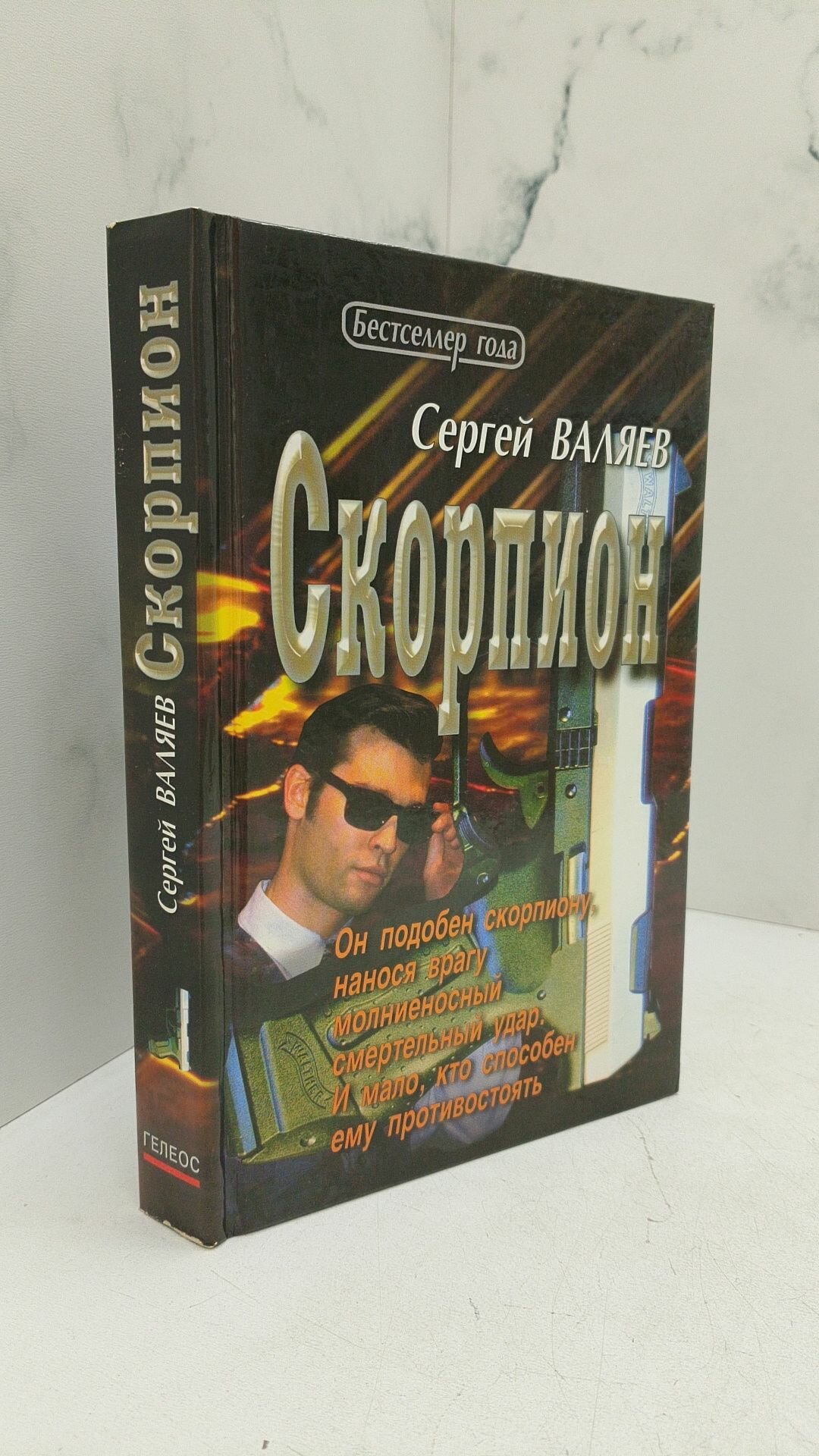 Скорпион. Сергей Валяев