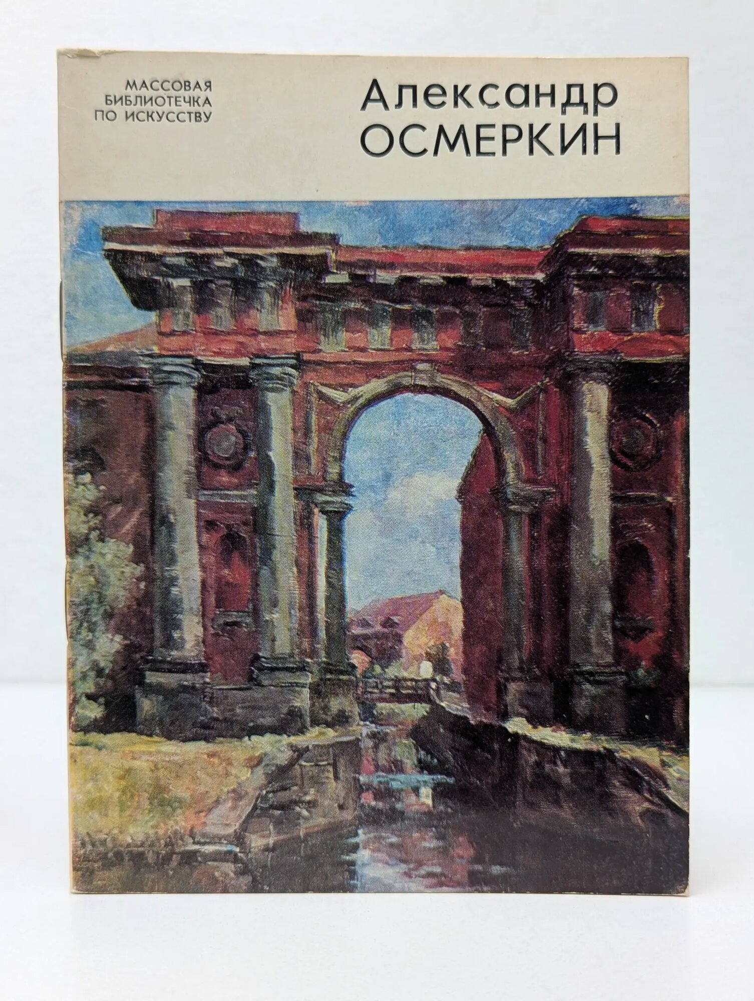 Александр Осмеркин 1892–1953 Усольцева Людмила Ивановна 1978