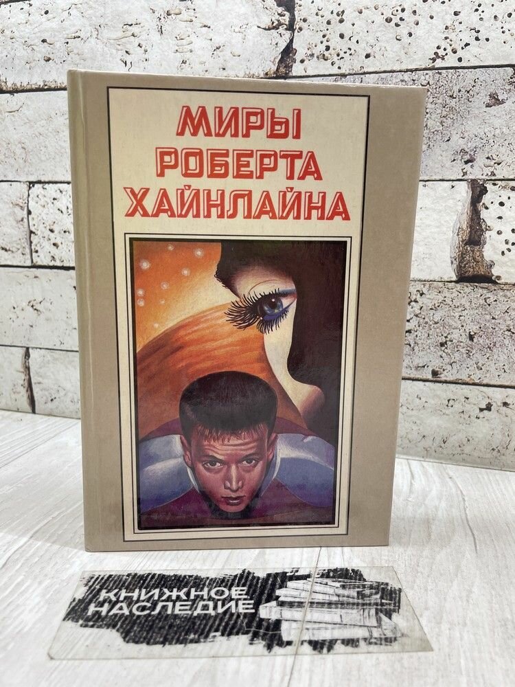 Миры Роберта Хайнлайна. Книга 11. Время для звезд. Небесный фермер. Полярис 1994