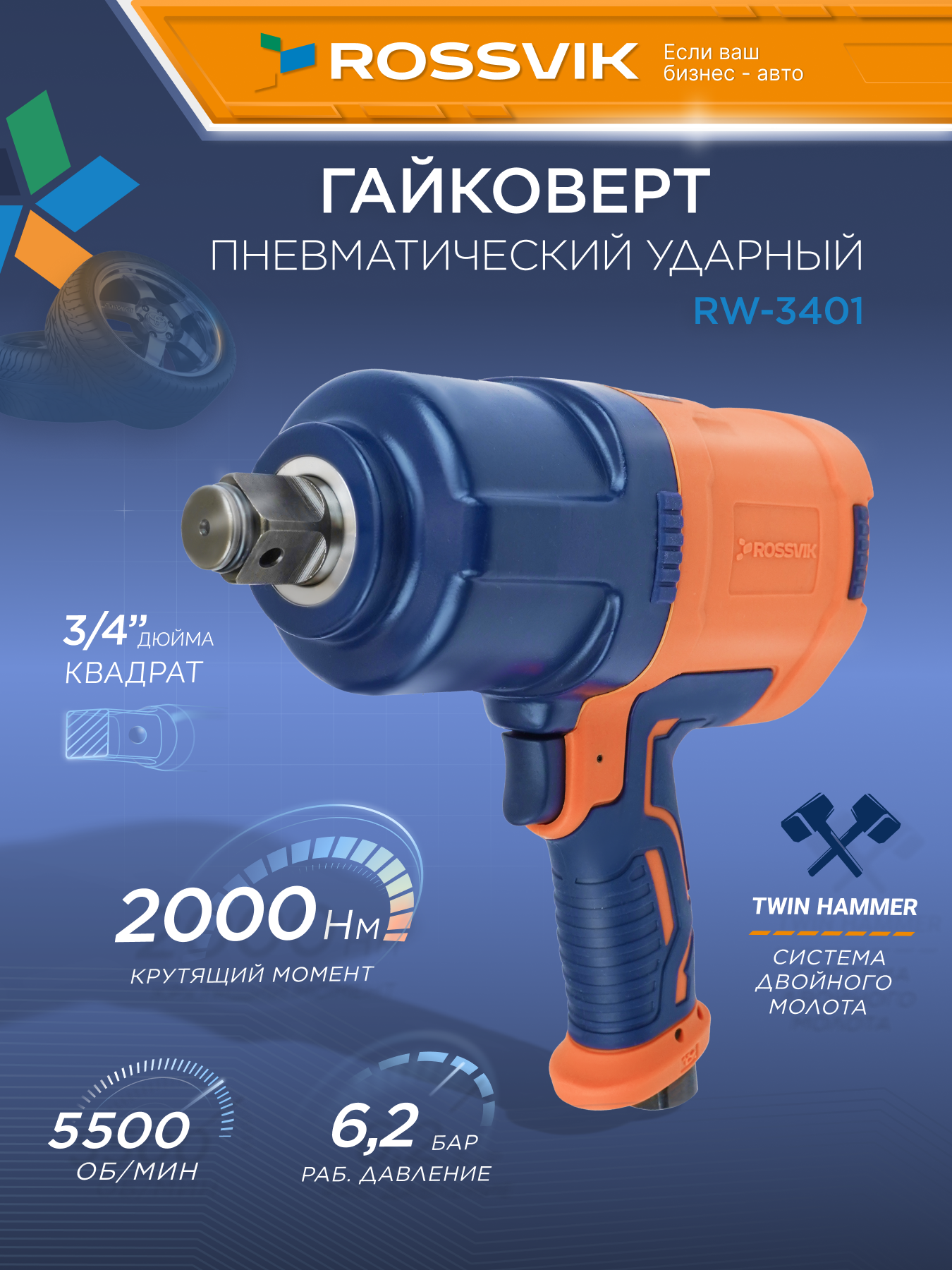 Гайковерт пневматический ударный 2000 Нм в композитном корпусе RW-3401 ROSSVIK
