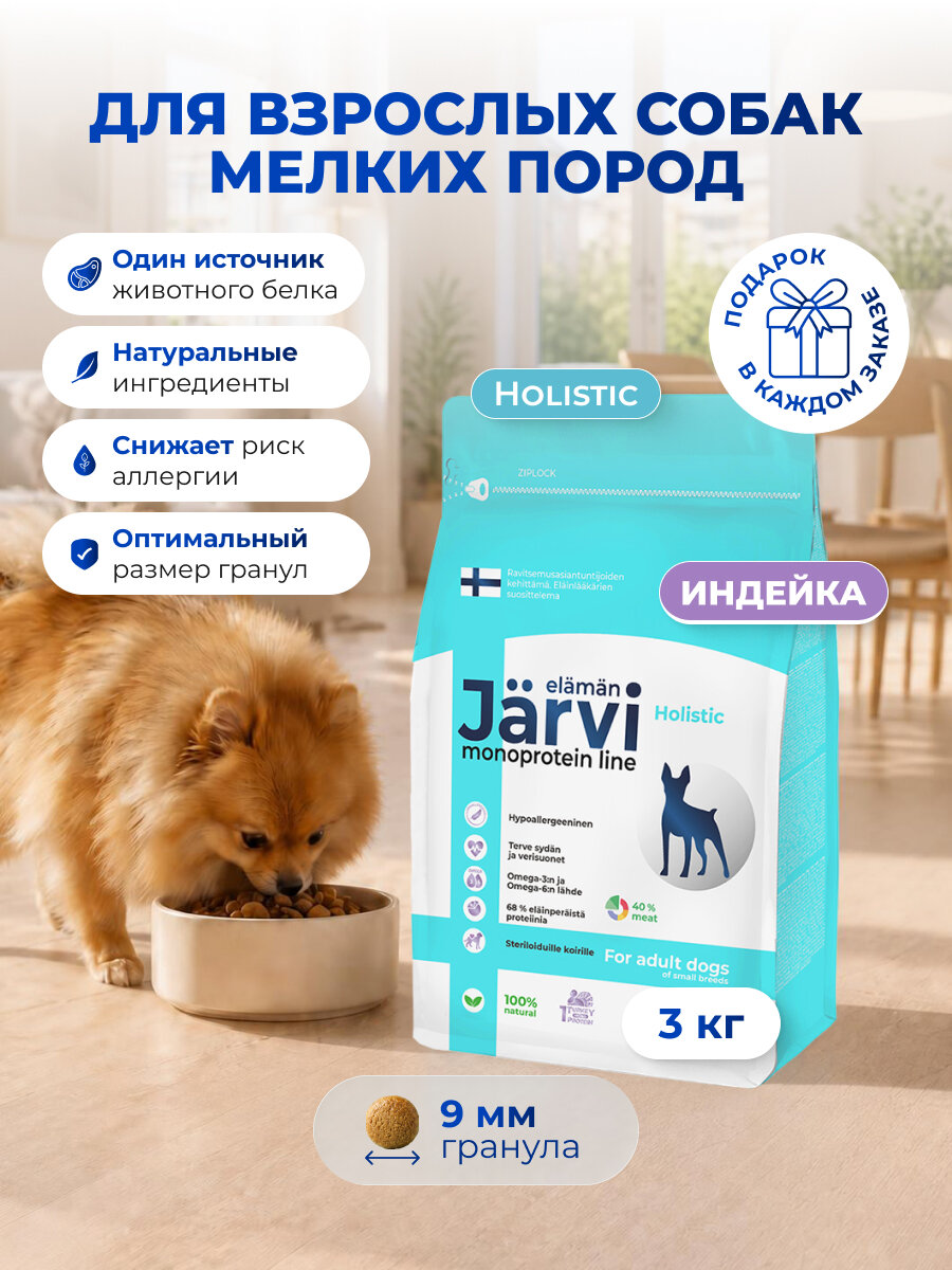 Сухой корм Jarvi Monoprotein line гипоаллергенный holistic для взрослых собак мелких пород с индейкой, 3 кг
