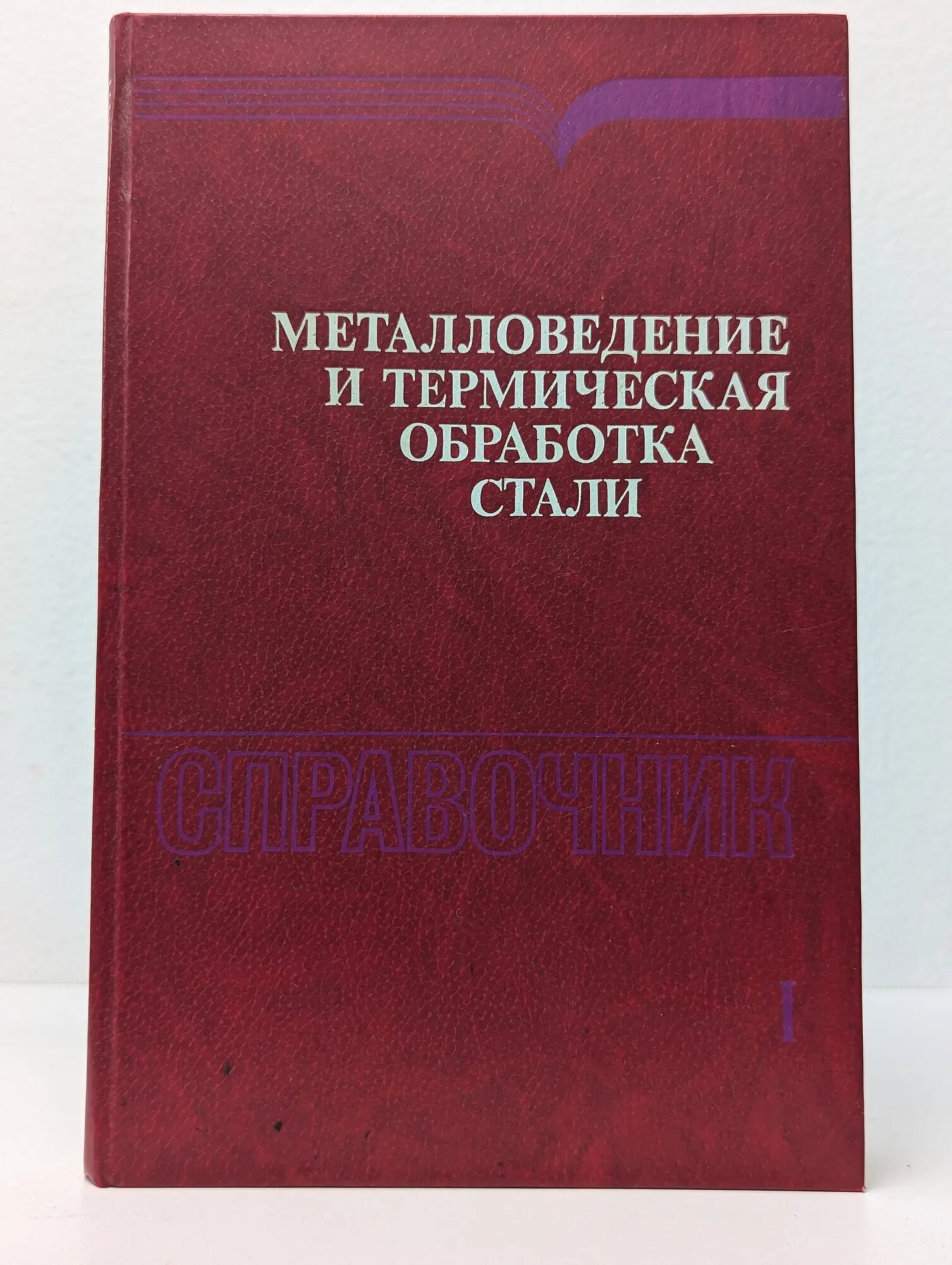 Металловедение и термическая обработка стали. В 3 томах. Том 1. Методы испытаний и исследования Бернштейн Марк Львович, Рахштадт Александр Григорьевич(ред.) 1983