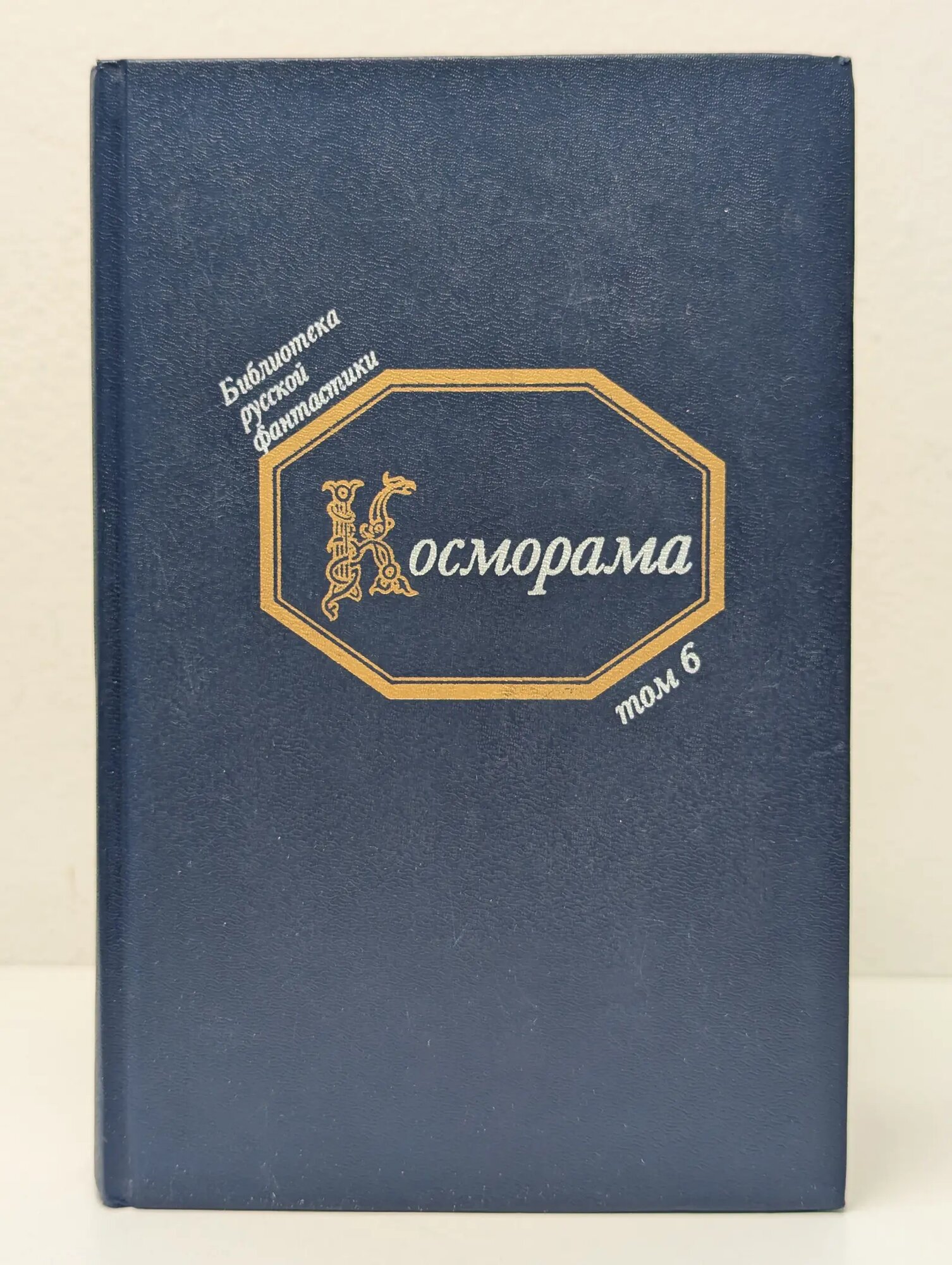 Библиотека русской фантастики. Том 6. Косморама Сборник 1997