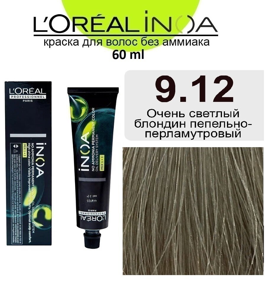 Краска Loreal INOA Mix ods2 тон 9.12 High Resist Очень светлый блондин пепельно-перламутровый 60мл