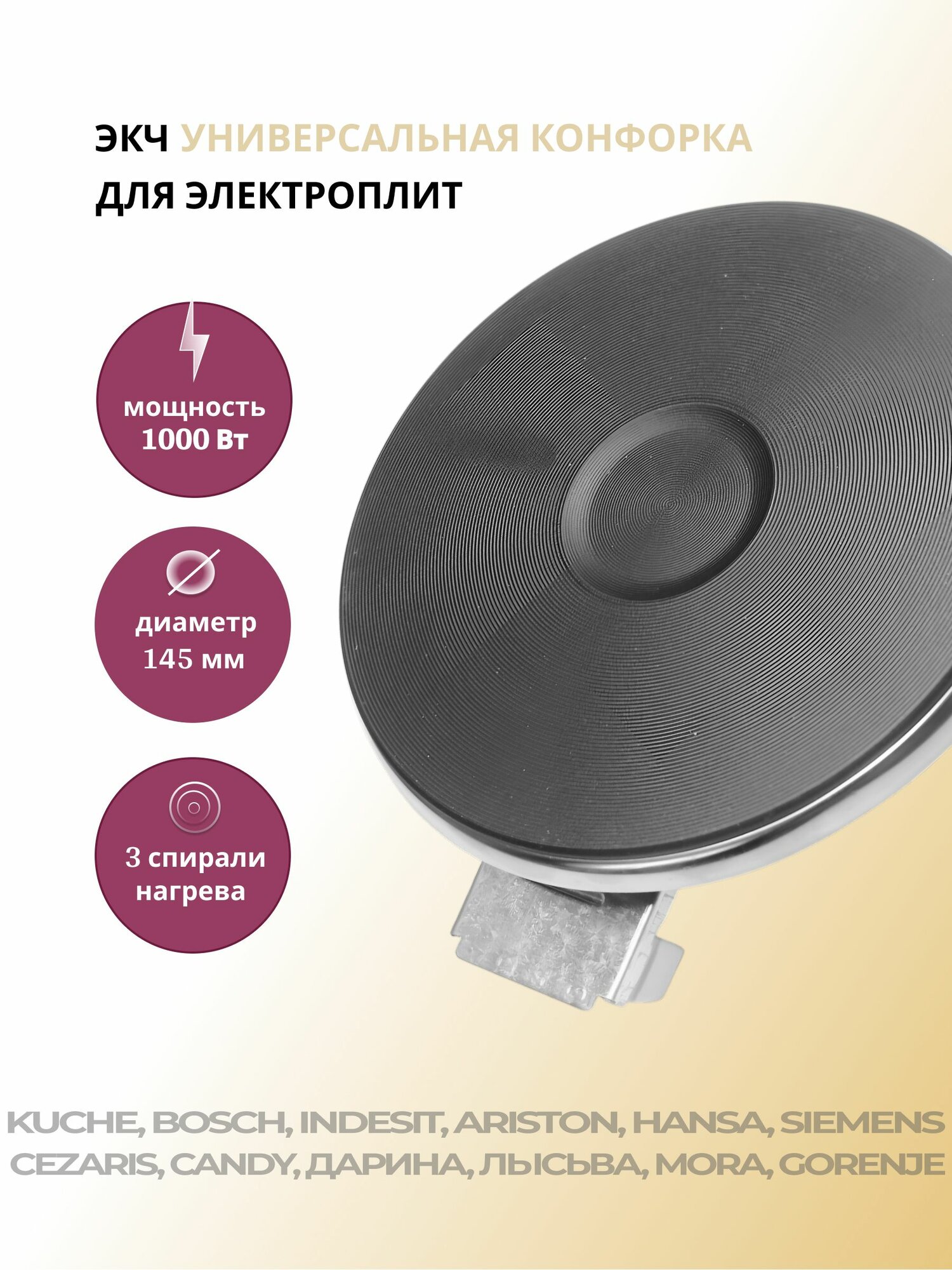 Электрическая конфорка чугунная ЭКЧ D145 мм 1000 Вт ASP 014 D145 HP-1000-4