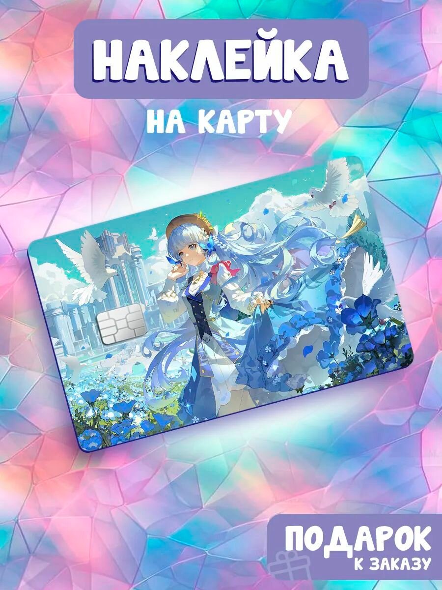 Геншин Импакт, Genshin Impact, Камисато Аяка, Наклейка на банковскую карту