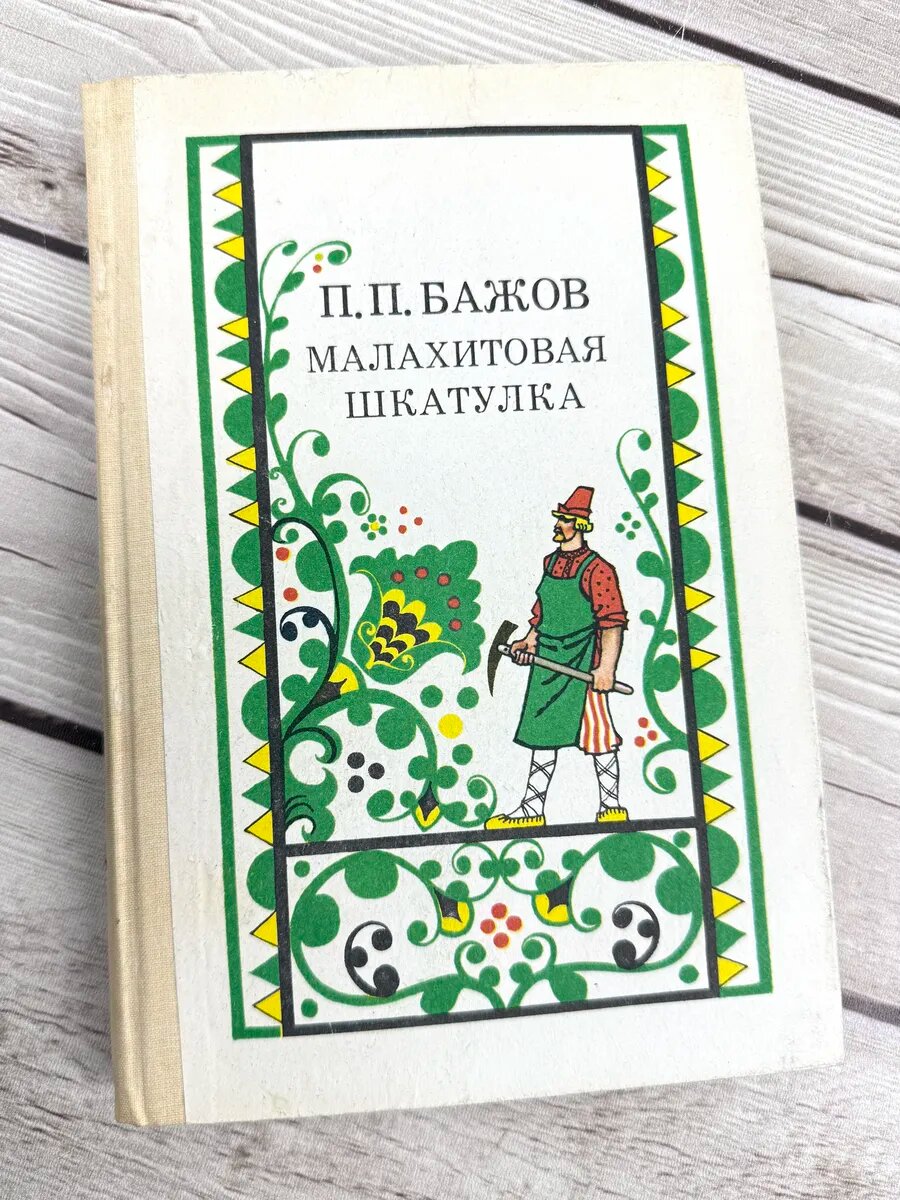 Малахитовая шкатулка | Бажов Павел Петрович 1987