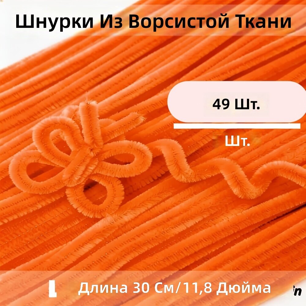 Ворсистые палочки для творчества, цвет: оранжевый, гибкие стебли для рукоделия, декора и упаковки подарков