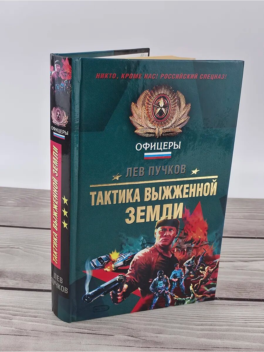 Тактика выжженной земли | Пучков Лев Николаевич 2007