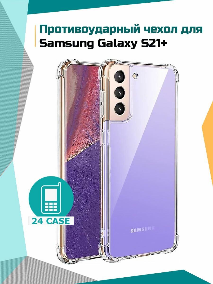 Чехол на Samsung Galaxy S21 Plus / Samsung s21+ (Самсунг s21 plus, Самсунг галакси с21 плюс ) "Антишок" противоударный силиконовый