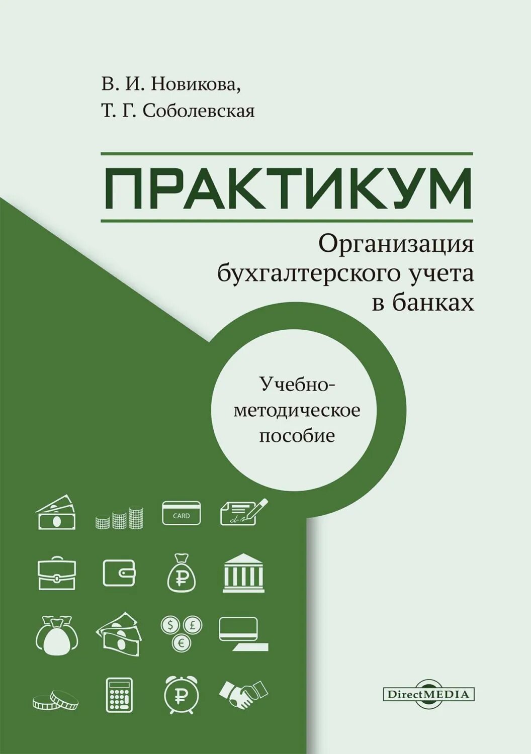 Организация бухгалтерского учёта в банках. Практикум [Цифровая книга]