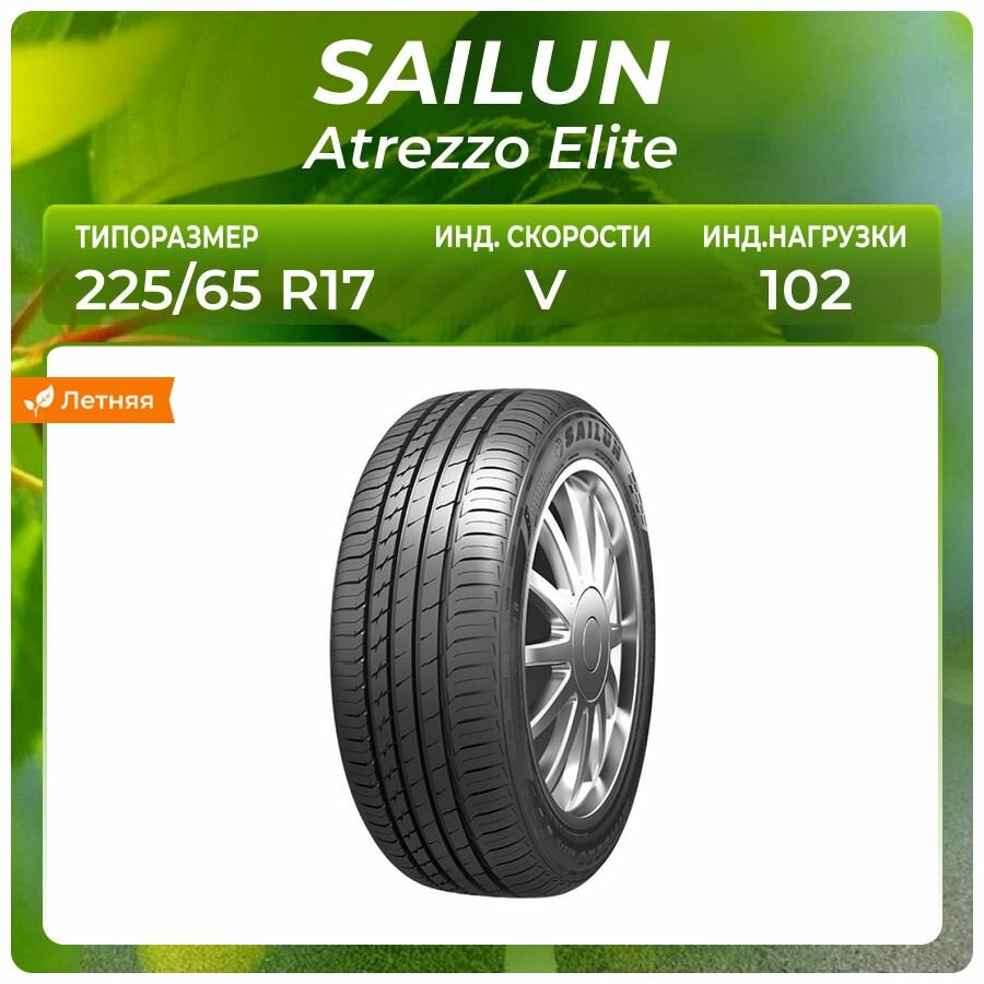 Шина SAILUN Atrezzo Elite 225/65R17 102V