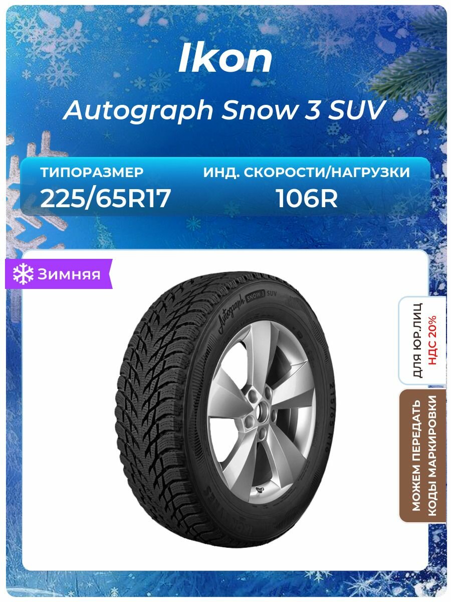 Шина Ikon Autograph Snow 3 SUV 225/65R17 106R