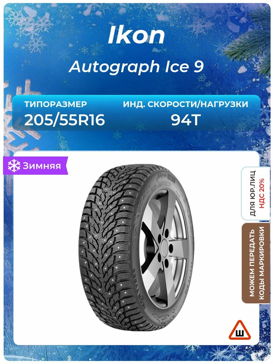 Шина Ikon Autograph Ice 9 205/55R16 94T шипованные