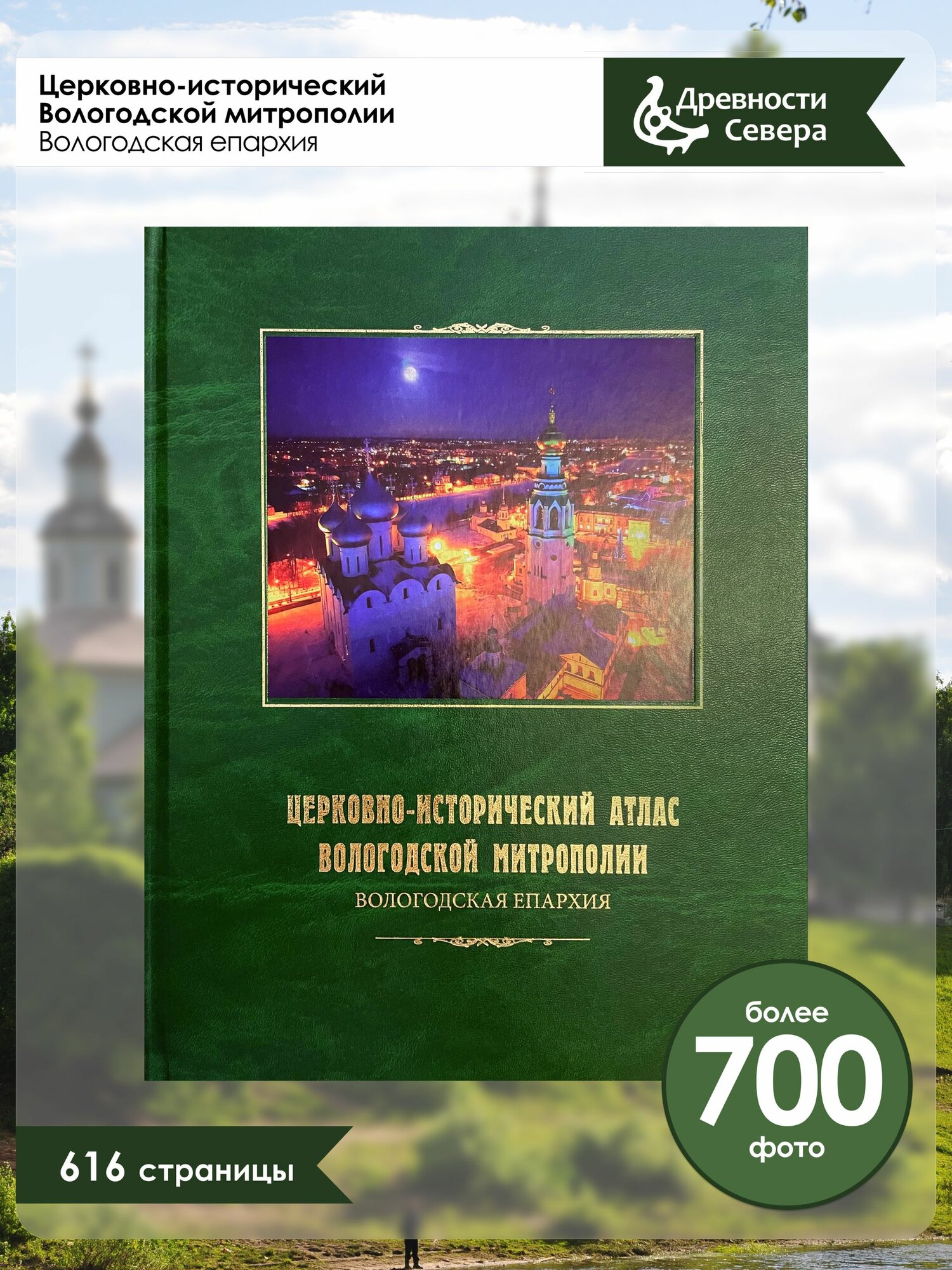 Церковно-исторический атлас Вологодской митрополии. Вологодская епархия