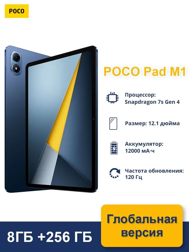 Poco Планшет POCO PAD M1 Экран 12.1" 2.5K Ultra HD Процессор Snapdragon 7s Gen 4, 12.1" 8 ГБ/256 ГБ, синий