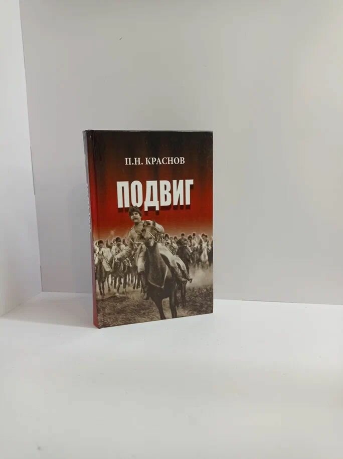 Подвиг