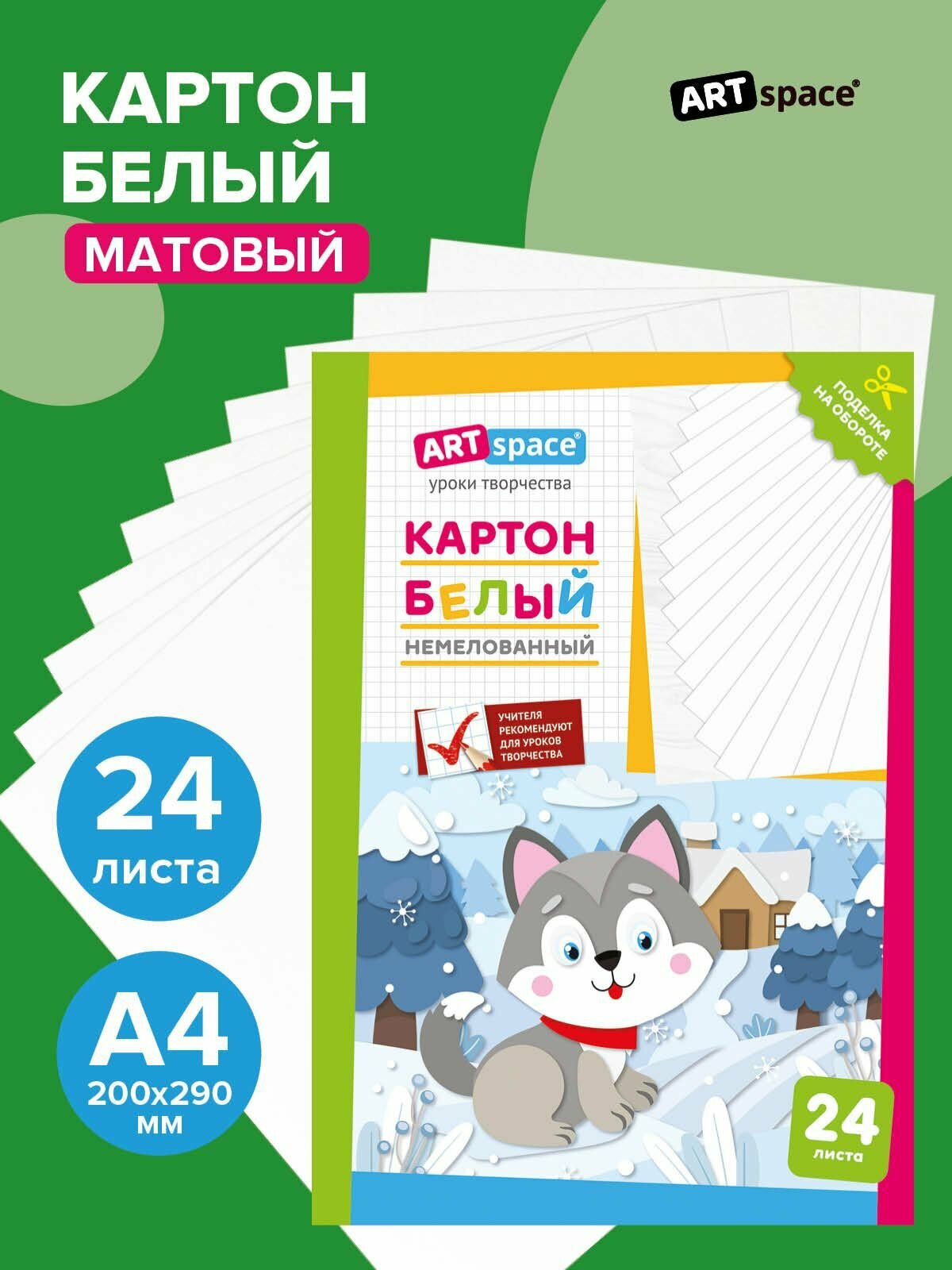Картон белый плотный для творчества и рисования А4 немелованный, 24 листа для школы
