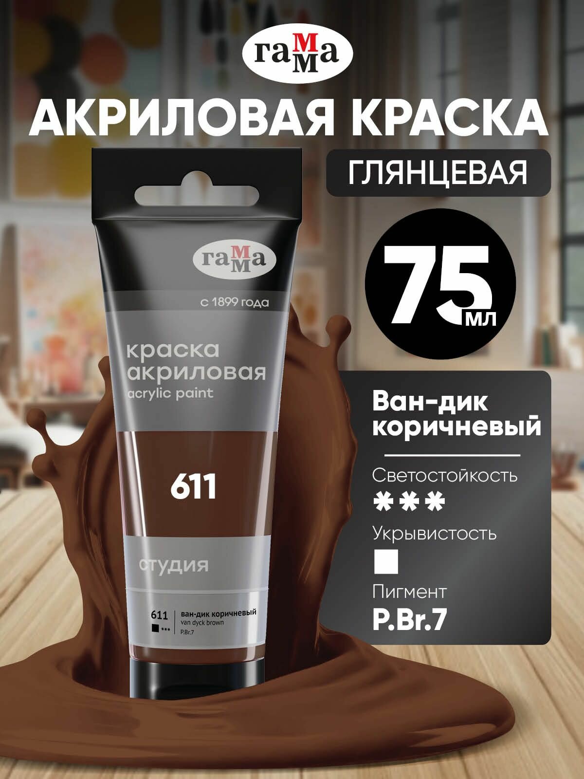 Акриловая краска коричневая художественная в штучной тубе 75 мл