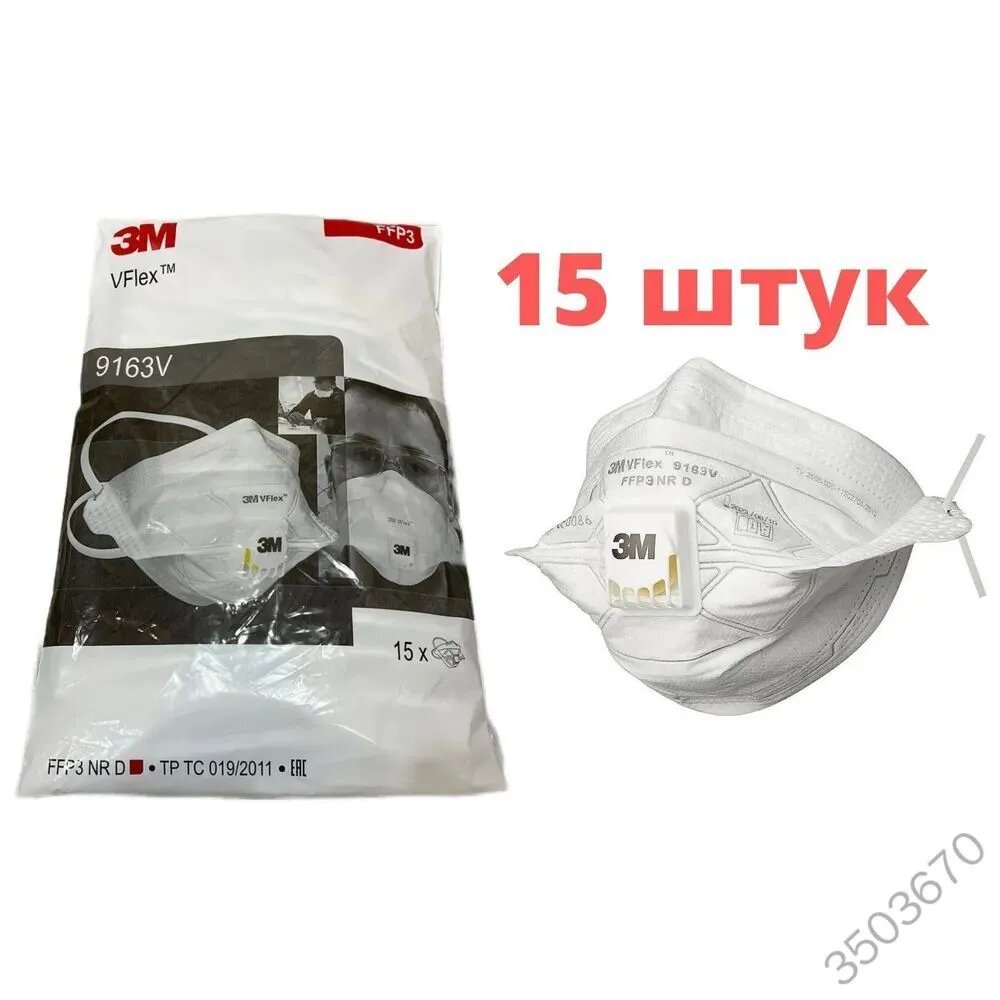 Респиратор профессиональный, FFP3, 15 шт.
