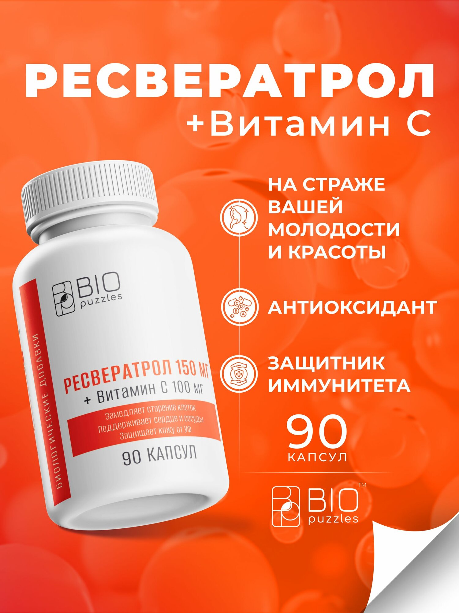 Ресвератрол 150 мг + Витамин С (аскорбат кальция) / Мощный Антиоксидант, Омоложение, Сердце и сосудов, 90 капсул антиоксидант для сердца омоложение капсулы ресвератрол с витамином с для сосудов
