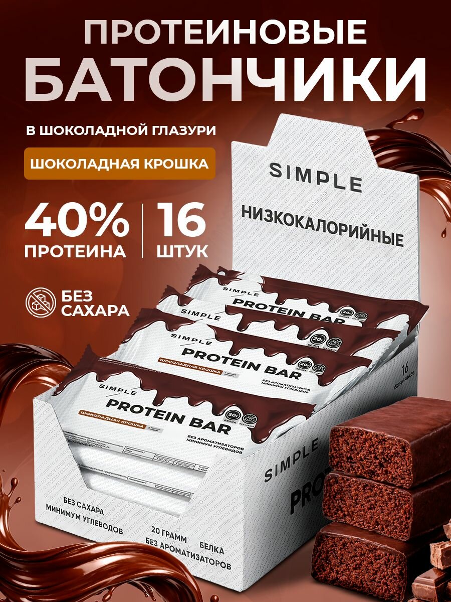 Протеиновые батончики Simple высокобелковые, вкус Шоколадная крошка 16 шт по 50 гр 50г 16шт шоколадная крошка