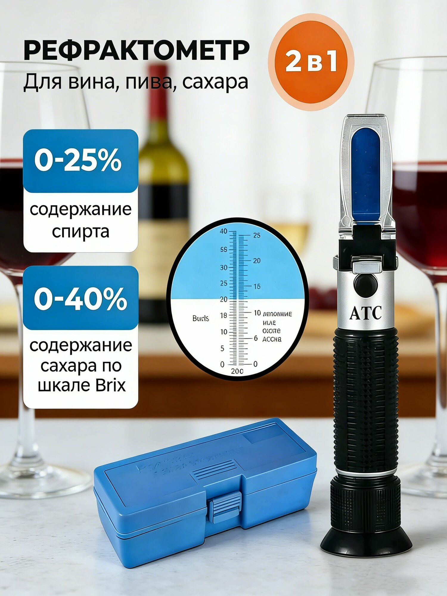 Рефрактометр оптический портативный с боксом (для спирта, сахара, сахарозы по шкале Брикса)