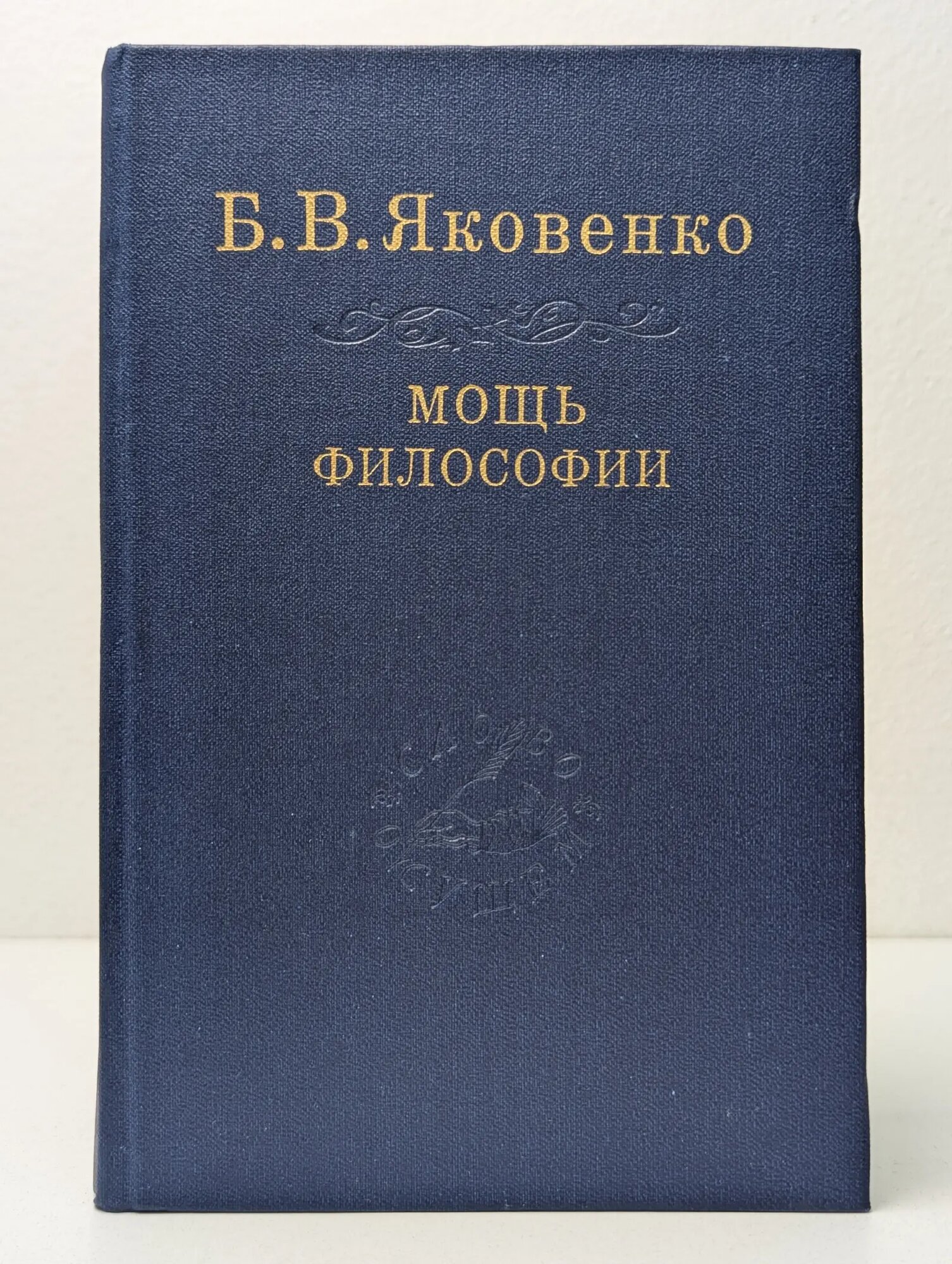 Слово о сущем. Мощь философии Яковенко Борис Валентинович 2000