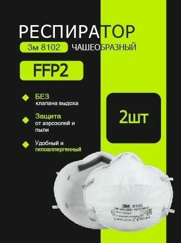 Респиратор (полумаска) 3м 8102 чашеобразный без клапана выдоха, ffp2, 2 шт.