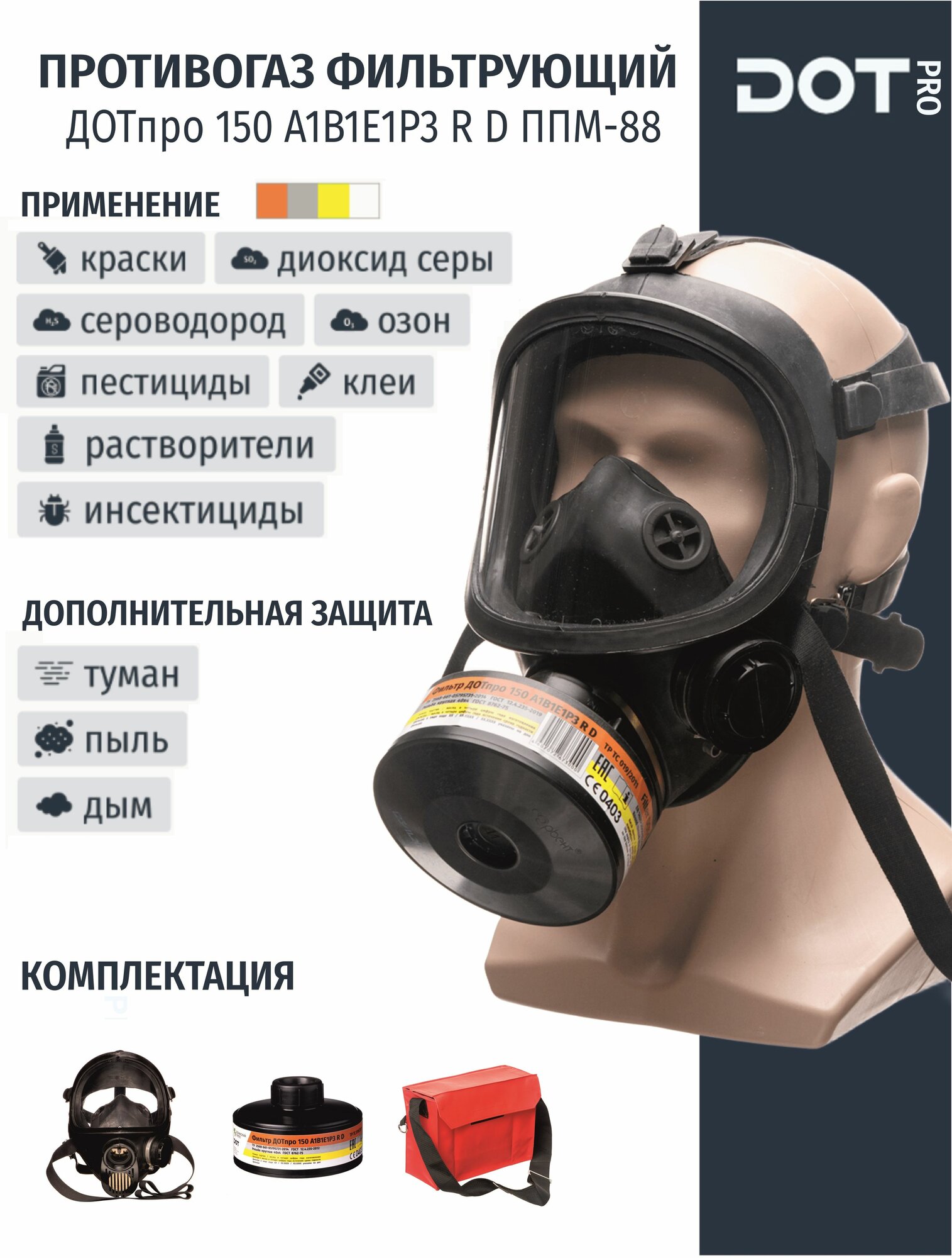 Противогаз фильтрующий ДОТпро 150 A1В1Е1P3 R D с маской ППМ-88 рост 2 размер С