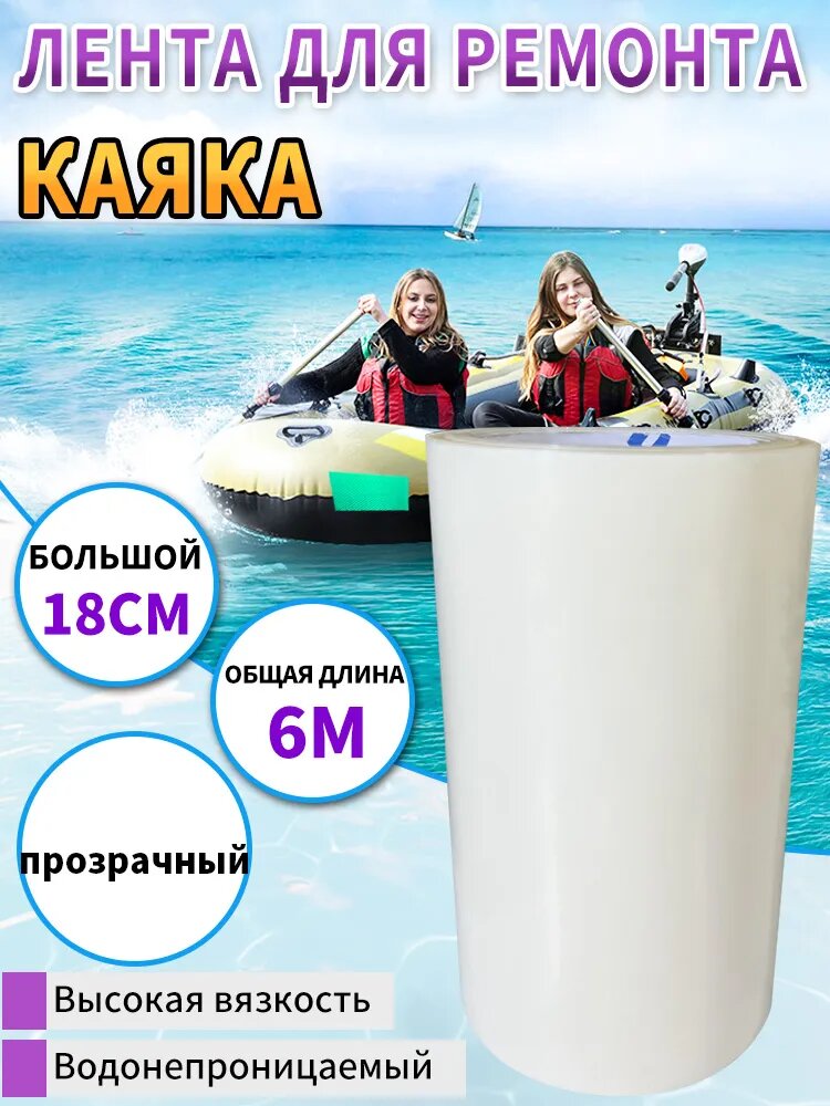 FEITE TAPE Набор для ремонта каяка, байдарки, лента для ремонта, 18см x 6м, прозрачная