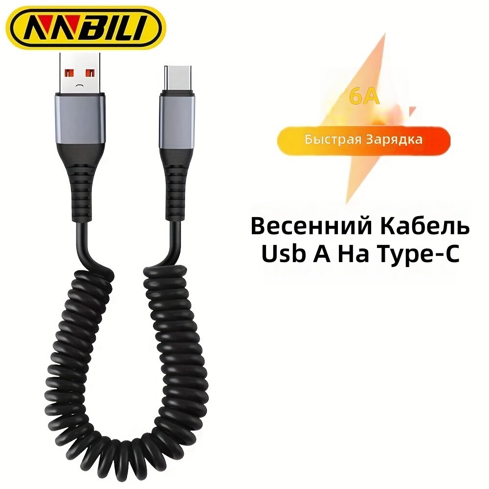 Пружинный автомобильный кабель USB - Type-C для быстрой зарядки смартфонов, серый