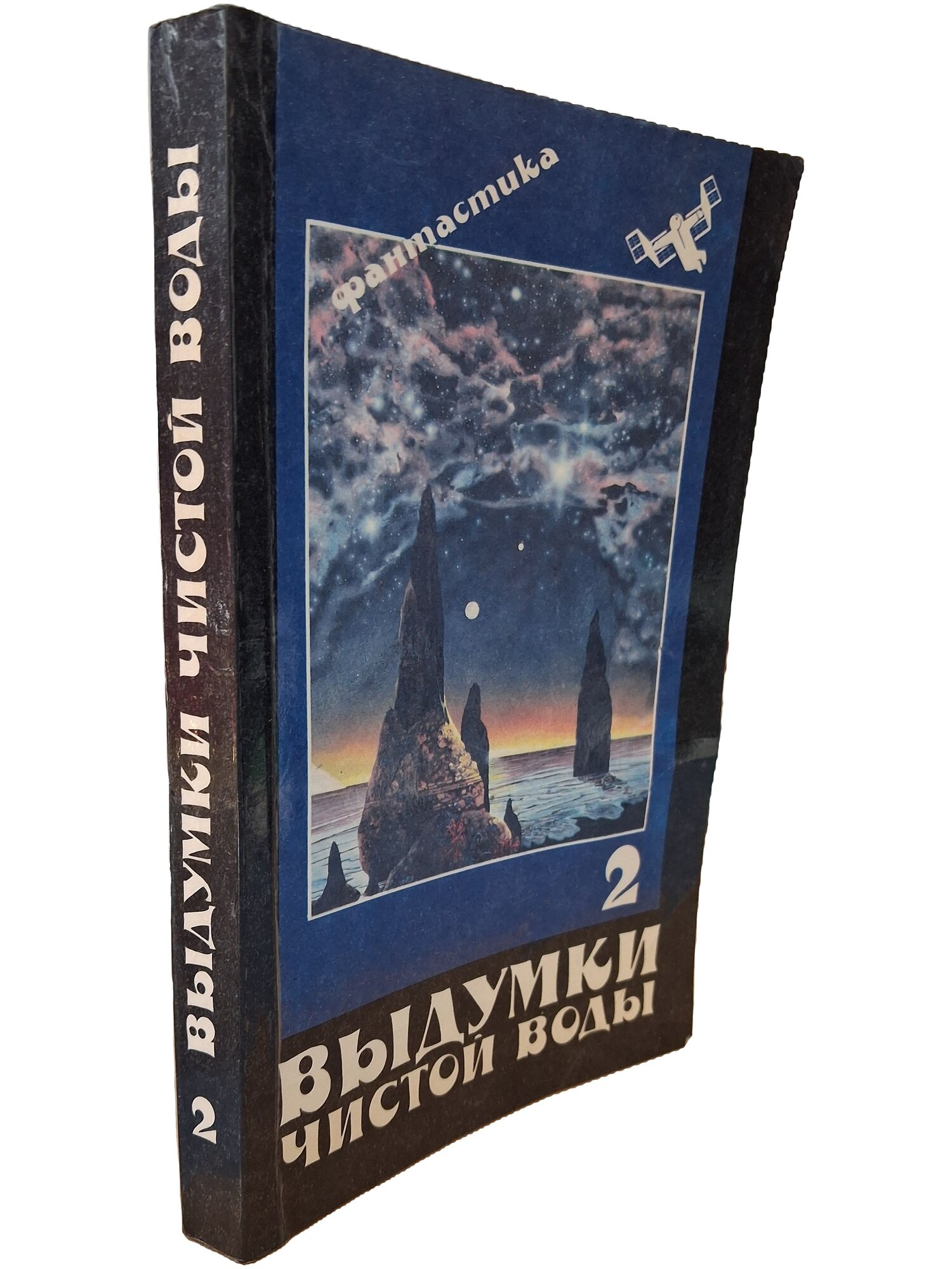 Выдумки чистой воды. Том 2. Не указан. Молодая гвардия. 1990. Мягкая обложка. 352 стр