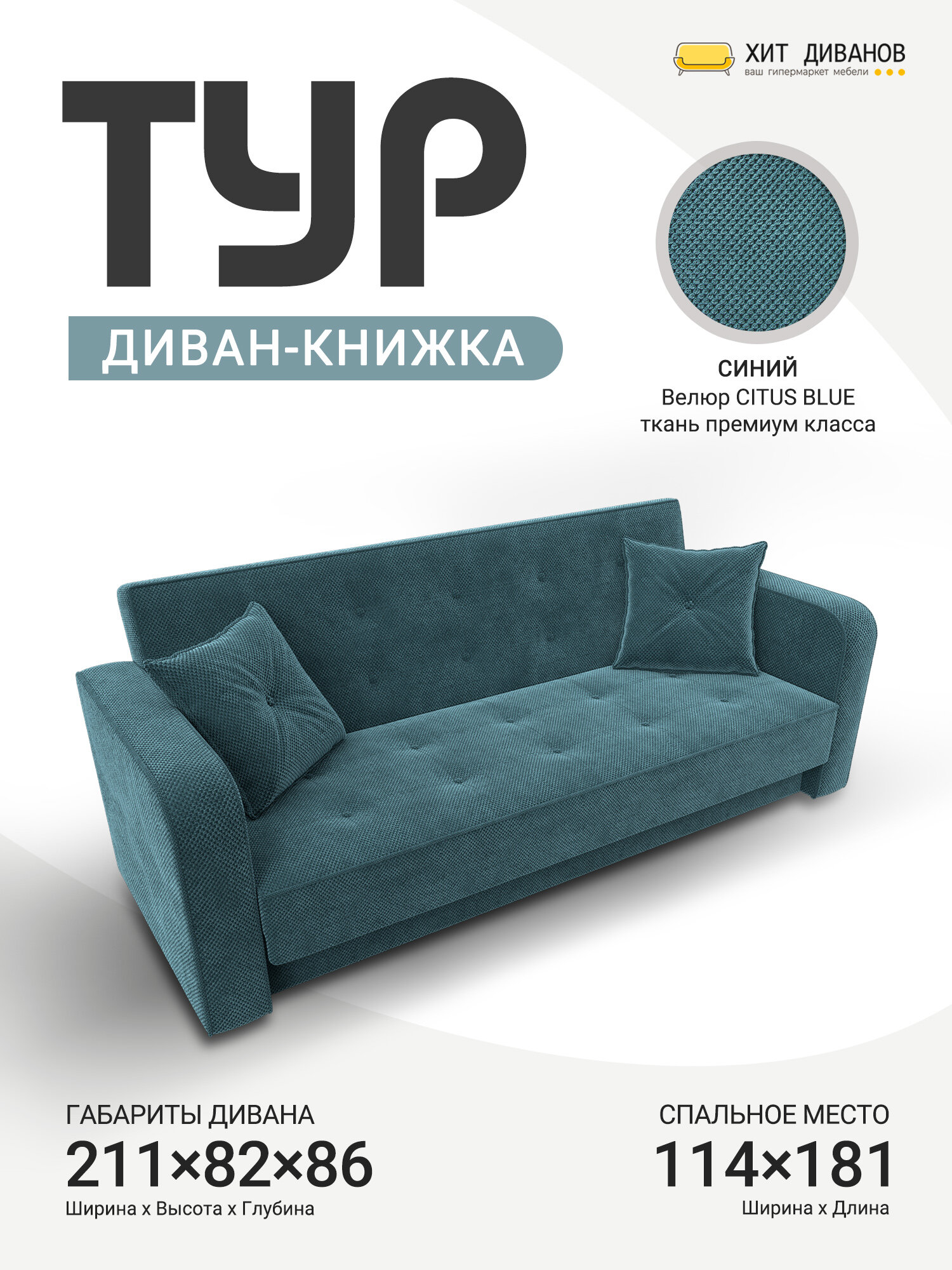 Диван-книжка Тур Премиум Велюр CITUS BLUE, Хит Диванов